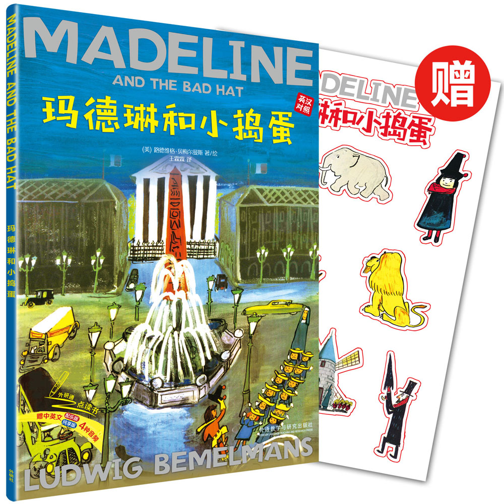 玛德琳系列—玛德琳和小捣蛋(出版80周年英汉双语珍藏版)(赠玛德琳贴纸) - 外研通官网