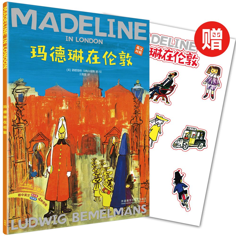 玛德琳系列—玛德琳在伦敦(出版80周年英汉双语珍藏版)(赠玛德琳贴纸) - 外研通官网