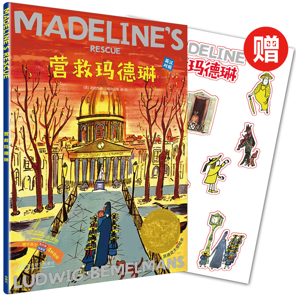 玛德琳系列—营救玛德琳(出版80周年英汉双语珍藏版)(赠玛德琳贴纸) - 外研通官网