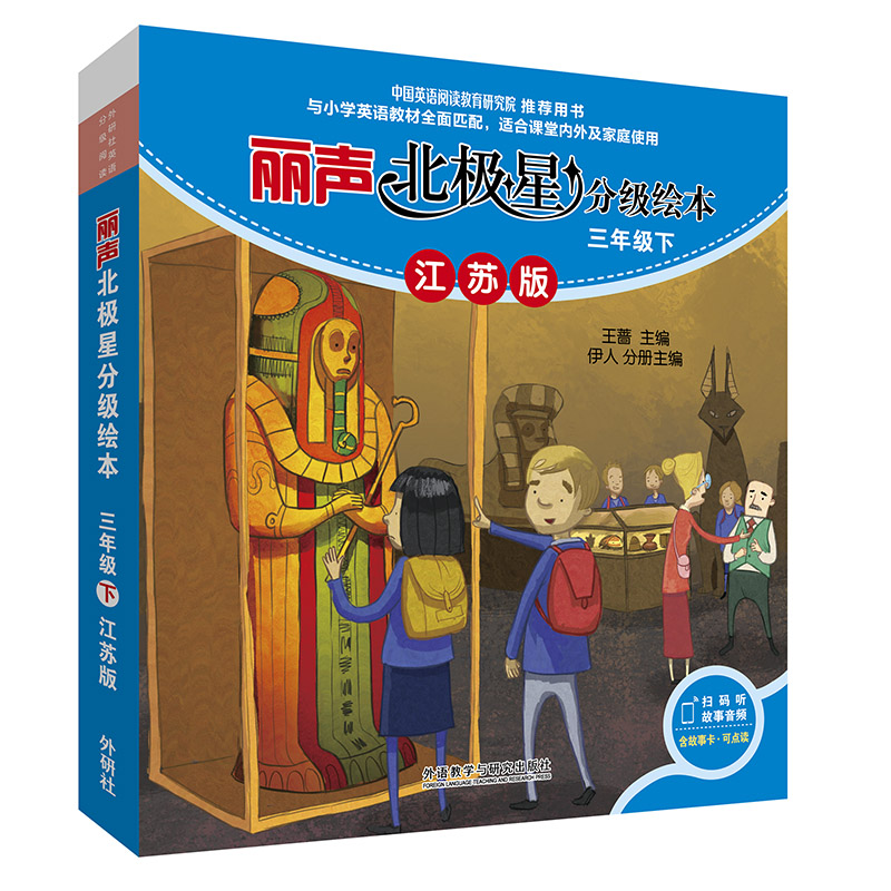 丽声北极星分级绘本三年级下(江苏版) 外研通官网