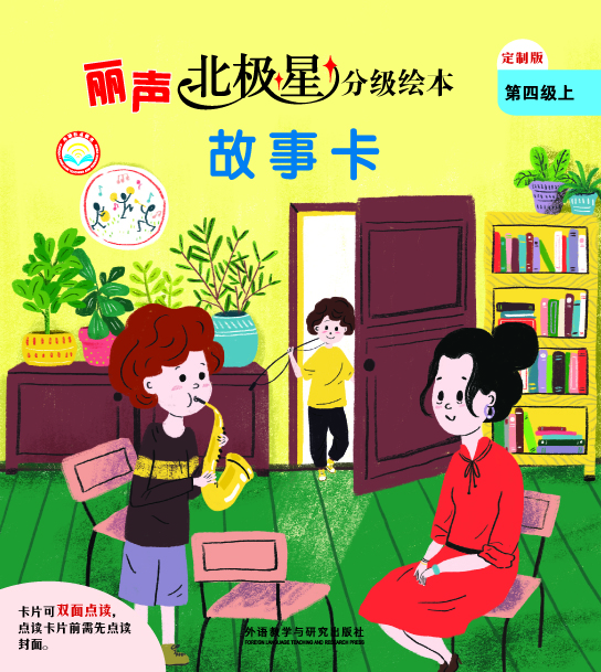 丽声北极星分级绘本第四级上(故事卡) 外研通官网