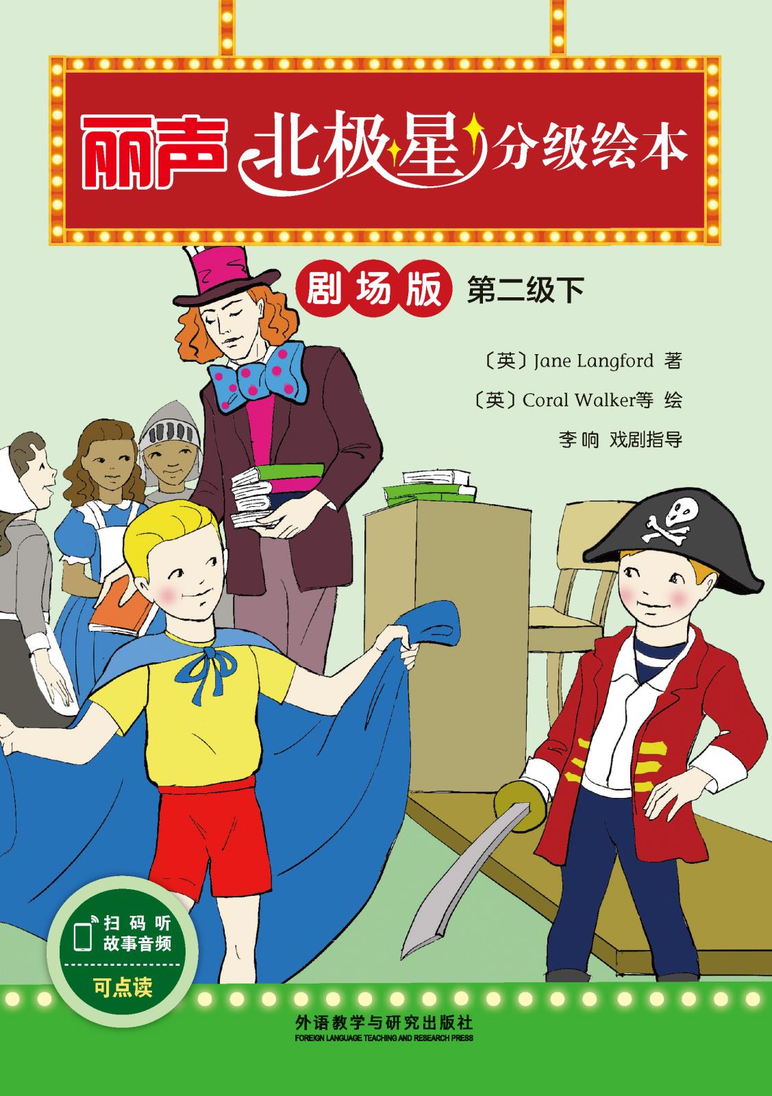 丽声北极星分级绘本第二级下(剧场版) 外研通官网